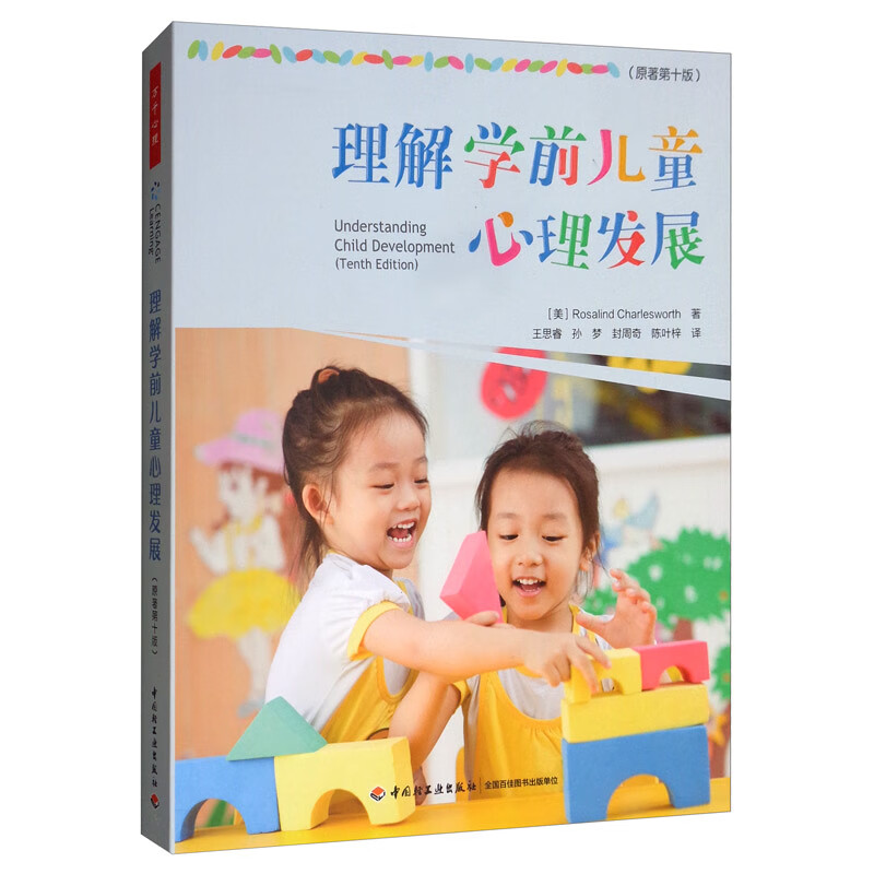 万千心理·理解学前~~心理发展