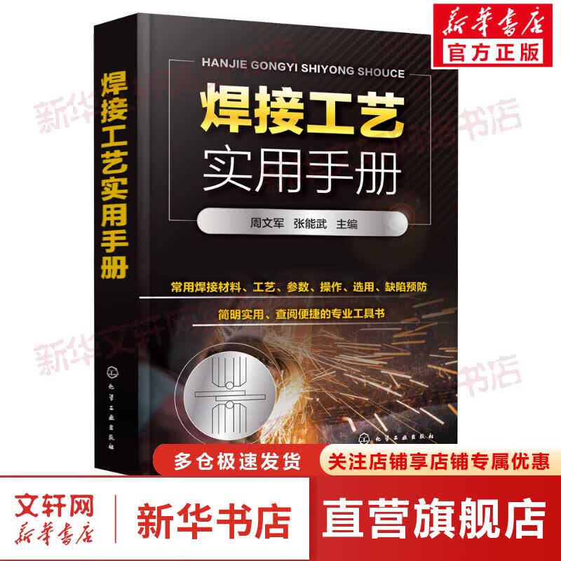 焊接工艺实用手册