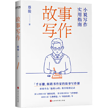 故事写作 小说写作实用指南（掌握故事创作原理不止小说剧本10W爆文通通拿下）【现货】