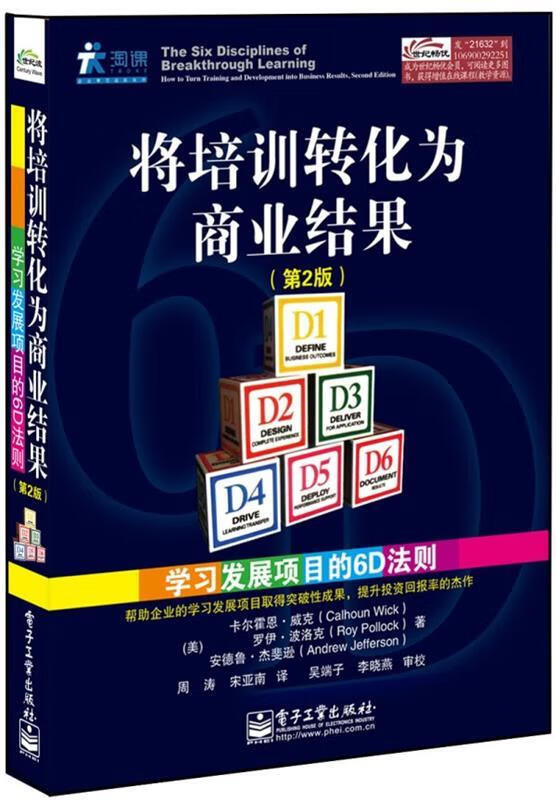 将培训转化为商业结果:学习发展项目的6D法则(第2版)