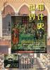 世界审计史 文硕