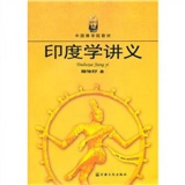 中国佛学院教材：印度学讲义