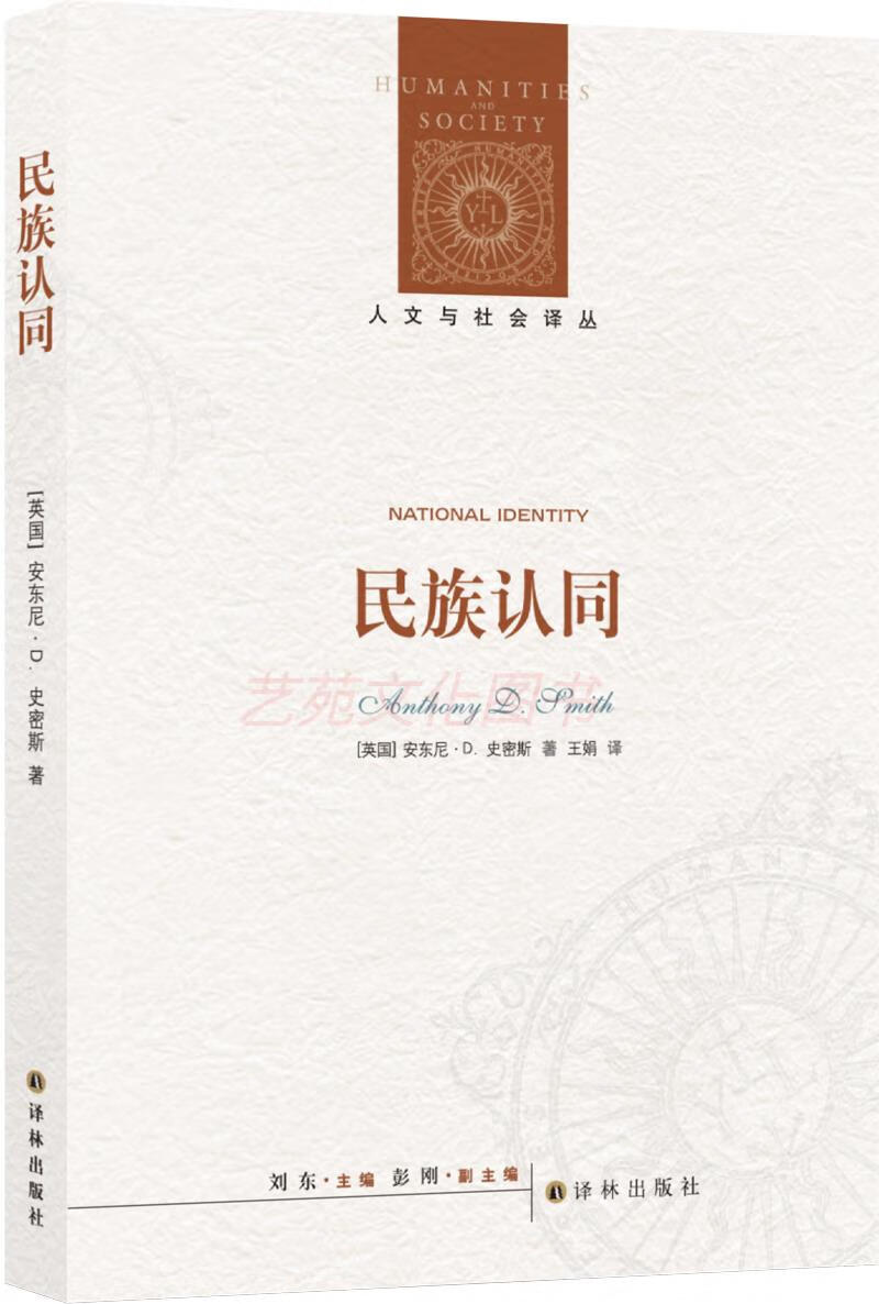 【保证】人文与社会译丛：民族认同 民族学 民族认同