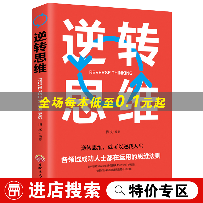 【特价专区】逆转思维逻辑思维训练书籍改变思维方式逆向思维书籍人际交往职场自我实现成功励志心理学书