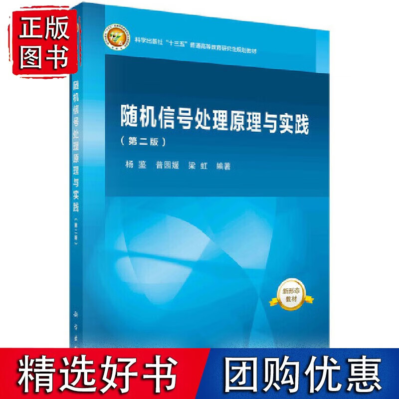 随机信号处理原理与实践（第二版）