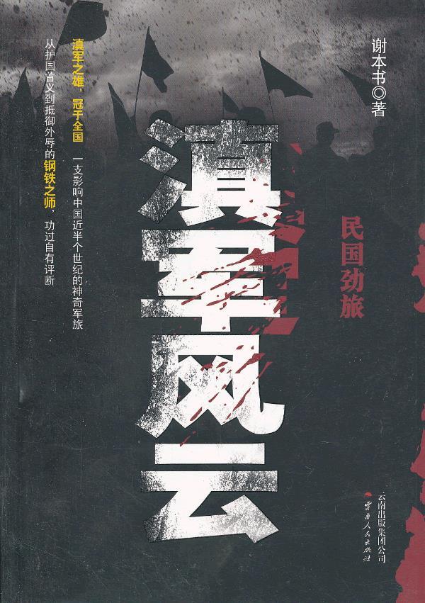 《民国劲旅 滇军风云》 谢本书著