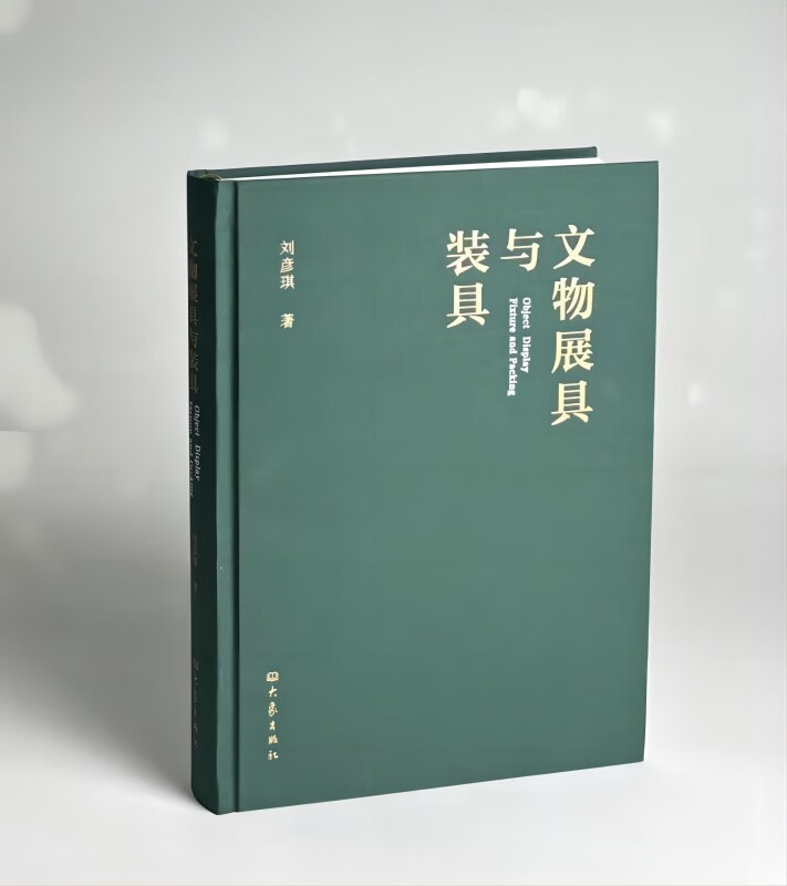 文物展具与装具 刘彦琪