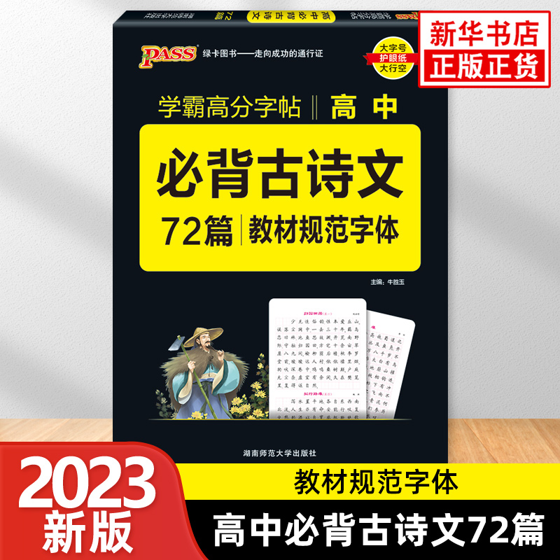 2023版 高中必背古诗文72篇学霸高分字帖 PASS绿卡图书 背诵诗词曲文言文古文 高考练字帖考试高分字帖