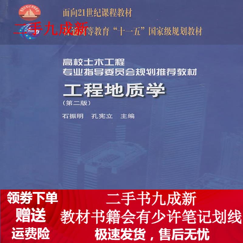 工程地质学 石振明,孔宪立主编 9787112128235 中国建筑工业出版社