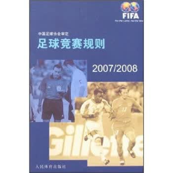 足球竞赛规则 中国足球协会 编【书】