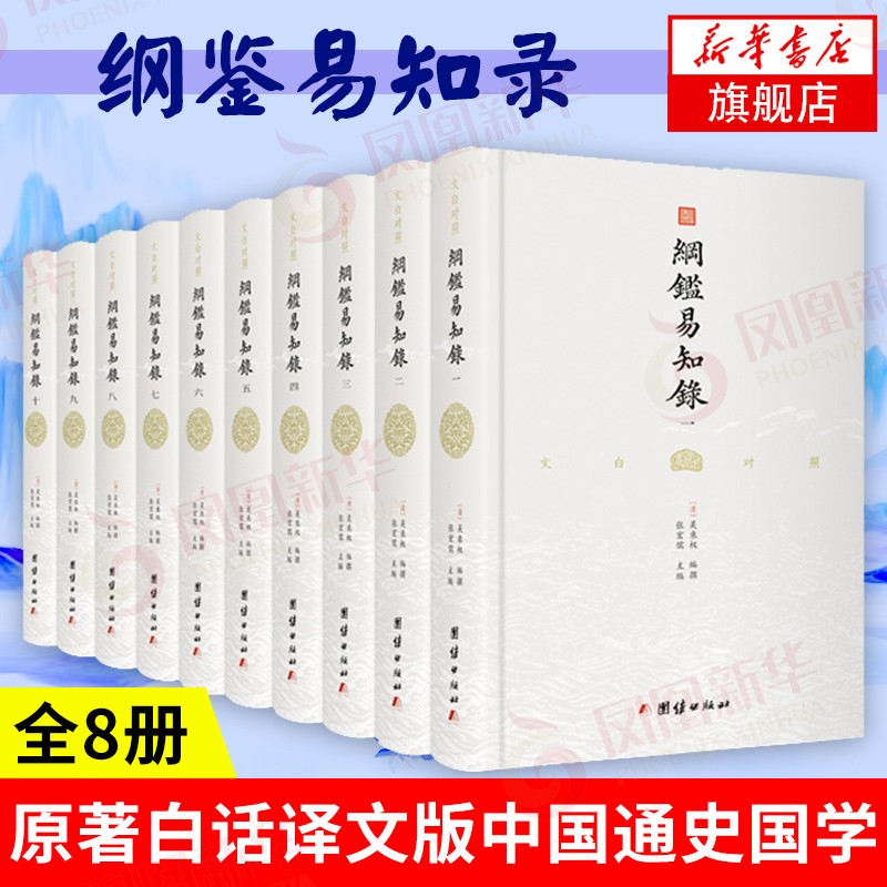 纲鉴易知录 （文白对照 全8册）（历史学家张宏儒主编，学者张德信、骈宇骞 出版家李岩等名家精心白话翻译） 纲鉴易知录
