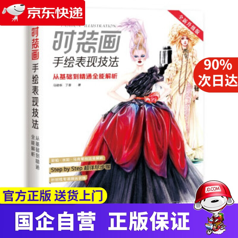 时装画手绘表现技法：从基础到精通全能解析 马建栋,丁香 著 中国水利水电出版社