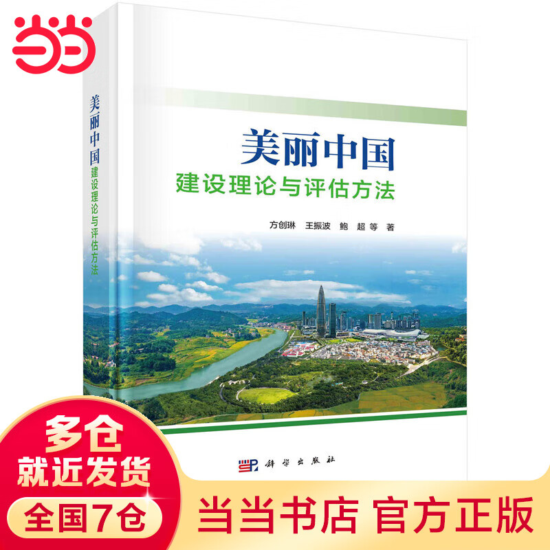 美丽中国建设理论与评估方法