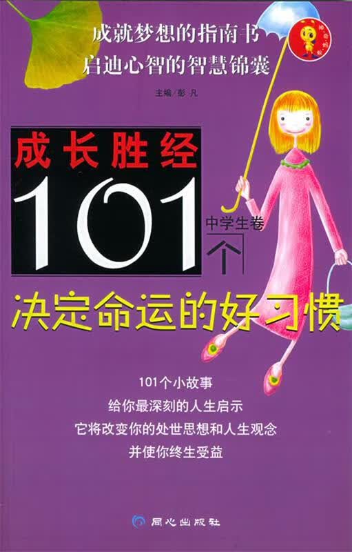 成长胜经101个决定命运的好习惯