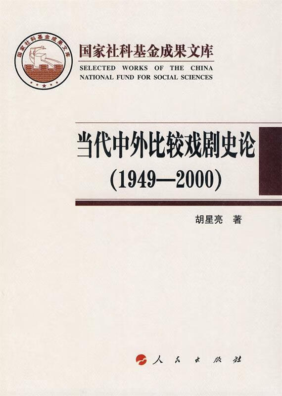 当代中外比较戏剧史论【，放心购买】
