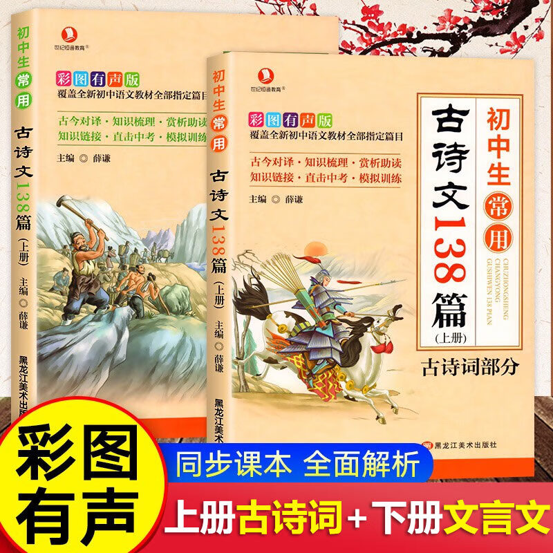 2023新初中生常用古诗文138篇 上册古诗词部分下册文言文部分 初一初二初三初中七八九789年级通用课本同步 上册【古诗文】+下册【文言文】