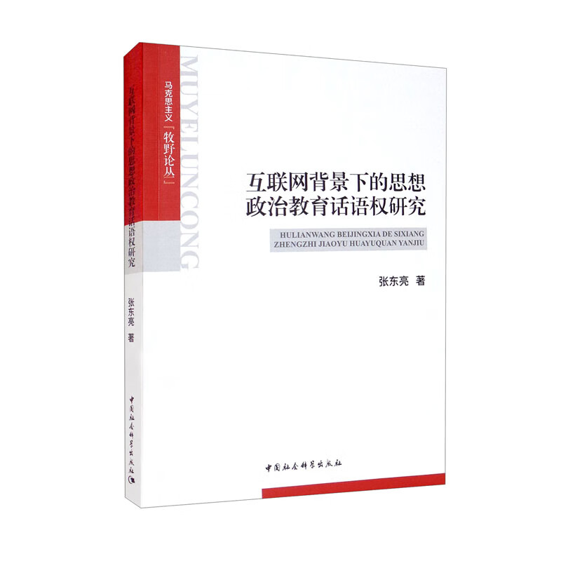 互联网背景下的思想政治教育话语权研究