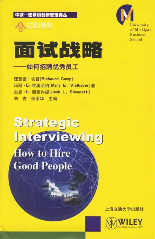 面试战略--如何招聘优秀员工