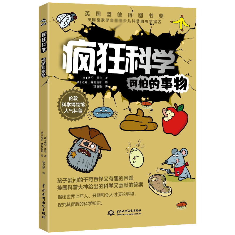 疯狂科学：可怕的事物