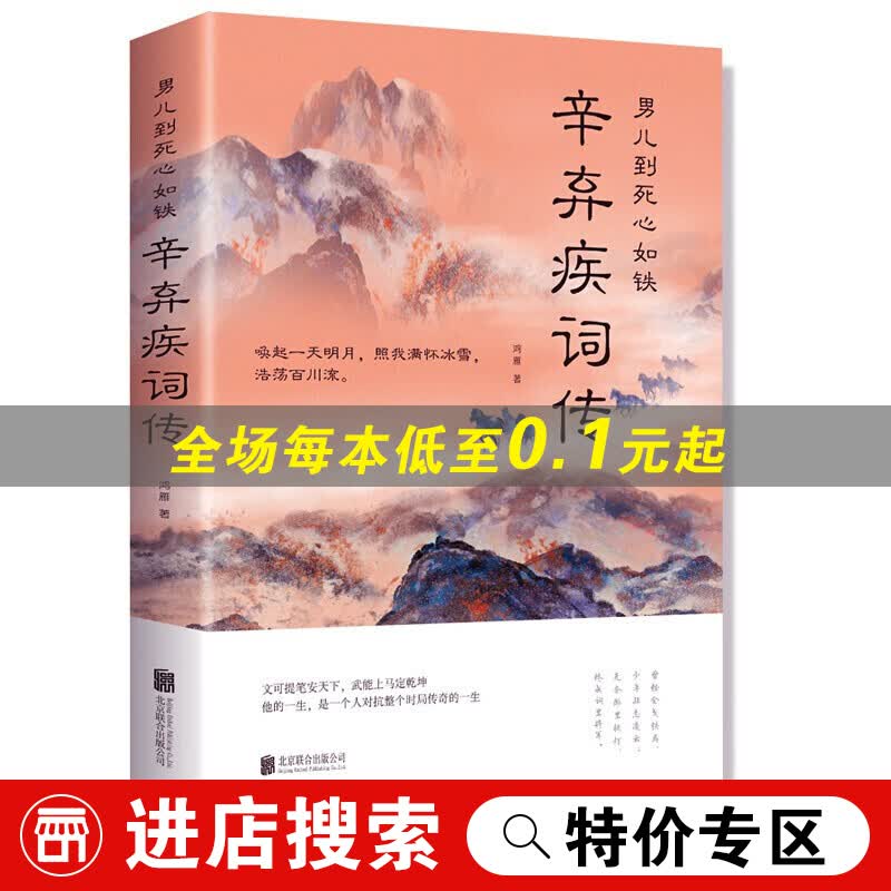 【特价专区】辛弃疾词传 中国古诗词赏析宋词书籍国学经典豪放词派代表性人物 古代文化常识国学经