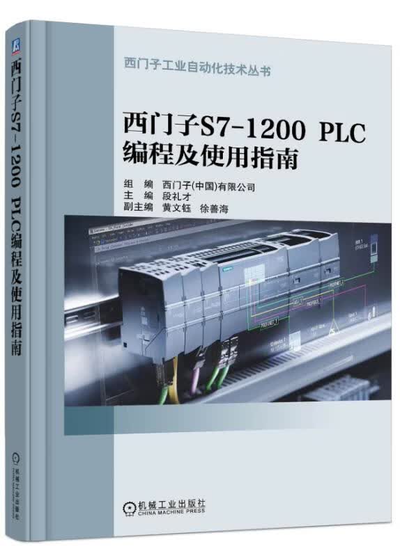 西门子S7-1200 PLC 编程及使用指南 段礼才