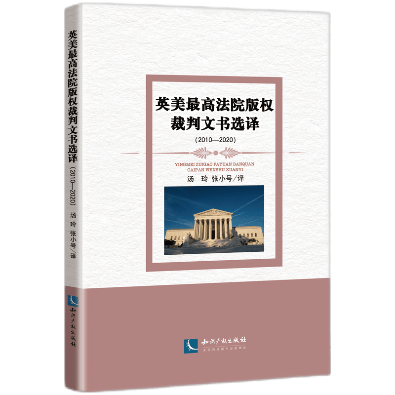 英美最高法院版权裁判文书选译（2010—2020） 汤玲 张小号