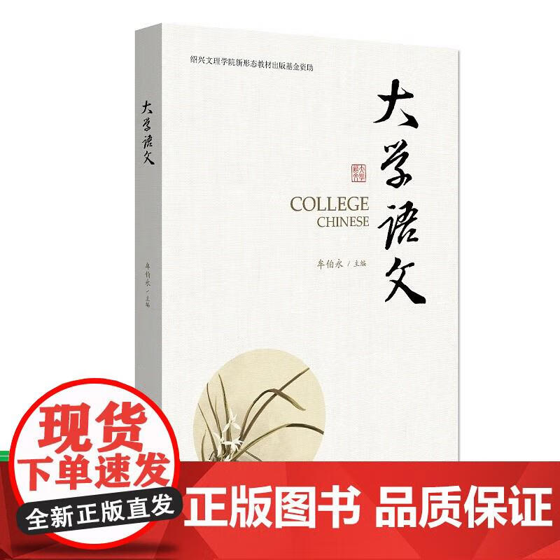 大学语文牟伯永 牟伯永 9787308194228 浙江大学出版社