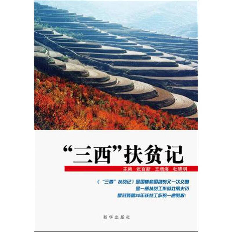 【书】三西扶贫记