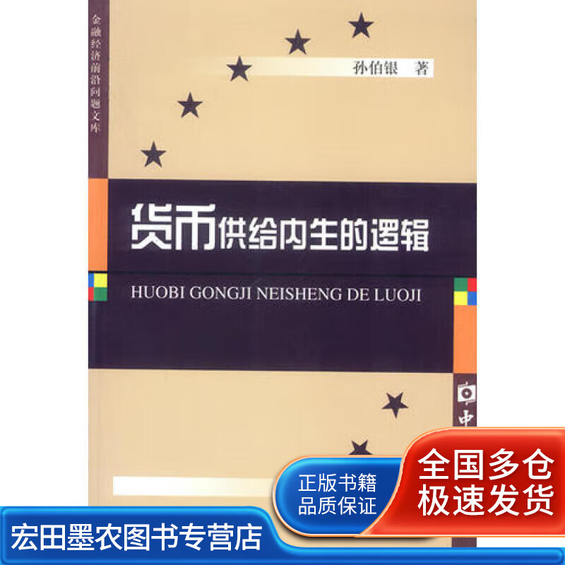 货币供给内生的逻辑【好书】