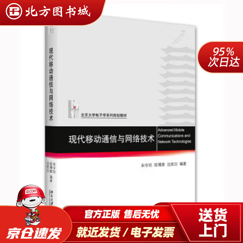 【现货】现代移动通信与网络技术 北京大学电子信息科学系列教材 宋令阳,邸博雅,边凯归