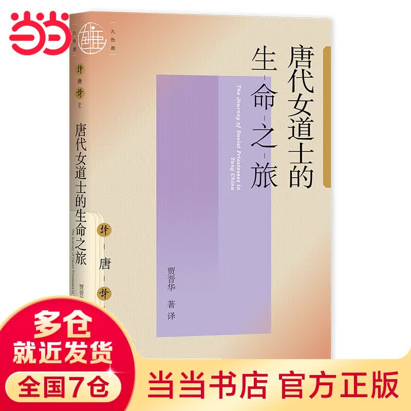 九色鹿·唐代女道士的生命之旅