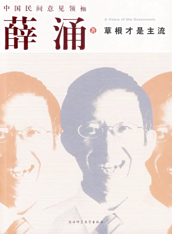 草根才是主流 薛涌 著
