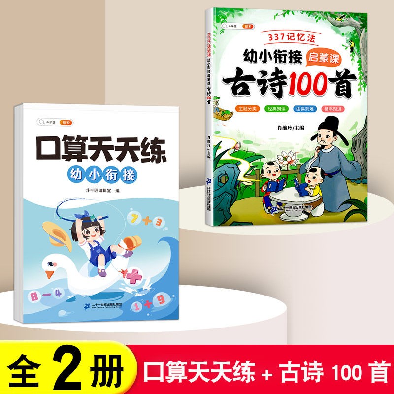 【斗半匠】口算天天练幼小衔接一年级数学专项训练幼儿园20以内的加减法口算题每日一练基础训练题 【2册】口算天天练+古诗100首 幼小衔接
