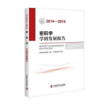 密码学学科发展报告2014-2015版9787504670663