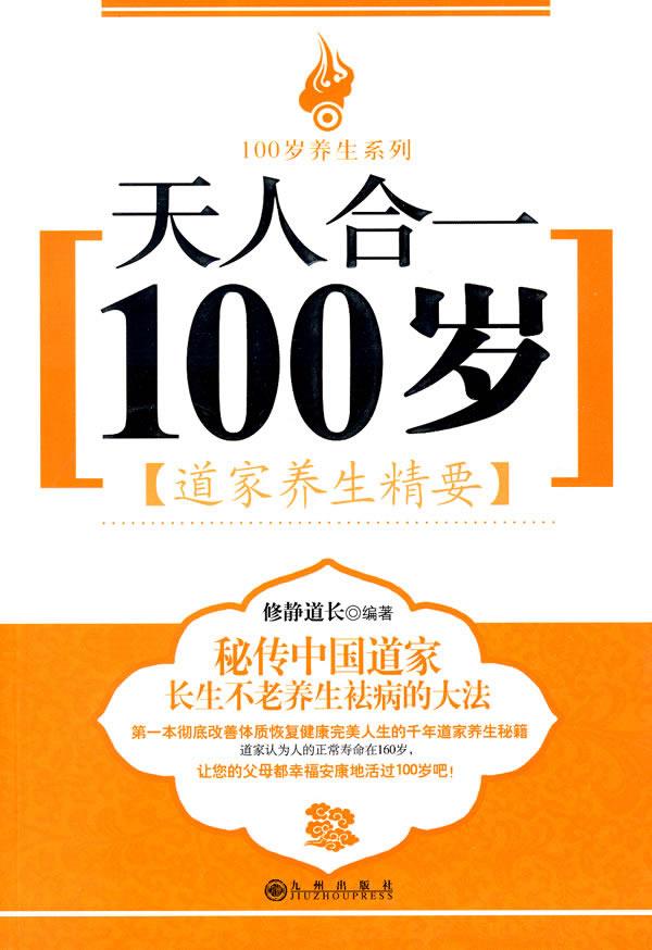 天人合一100岁:道家养生精要 修静道长编著【书】