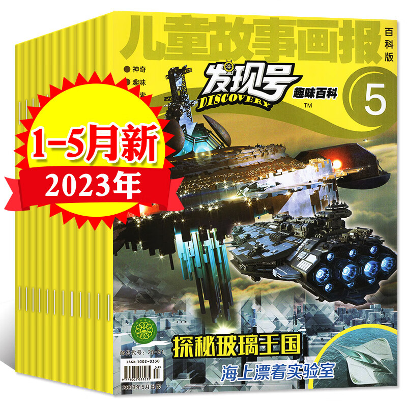【5本+玩具】发现号趣味百科杂志2023年1-4/5月【含全年/半年订阅 热选A[共5期]2023年1/2/3/4/5