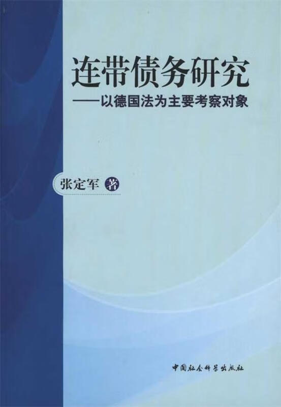 连带债务研究 张定军 著