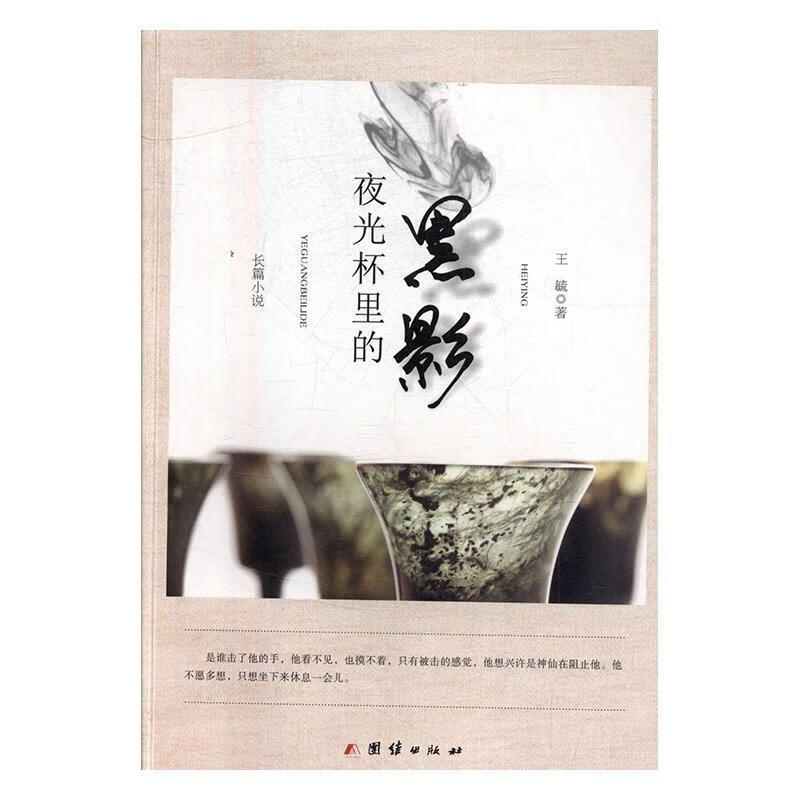 夜光杯里的黑影
