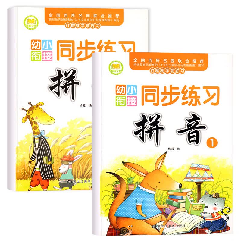 幼小衔接拼音教材全套2册拼音拼读训练学习神器幼升小衔接学汉语拼音练习册题一日一练幼儿园学前班大班一年 【全2册】拼音同步练习册1 2