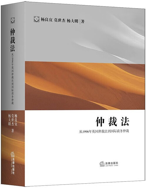 仲裁法---从1996年英国仲裁法到国际商务仲 杨良宜等著 法律出版社