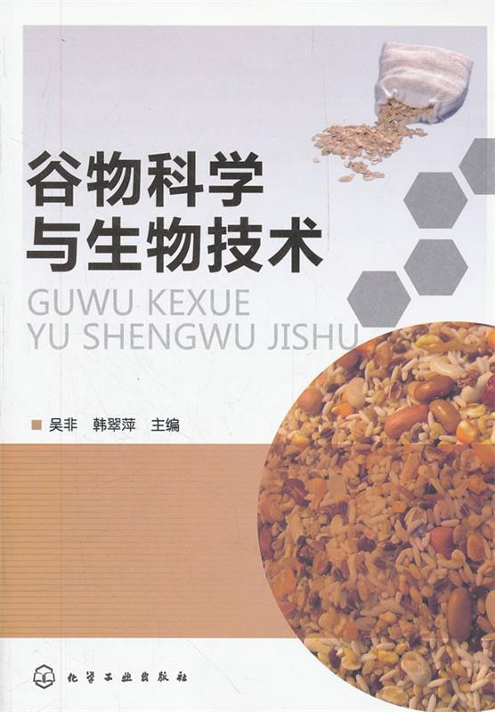 谷物科学与生物技术