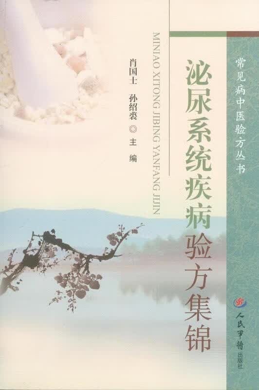 泌尿系统疾病验方集锦 肖国士,孙绍裘