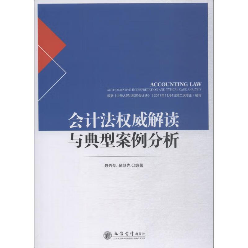 会计法权威解读与经典案例分析