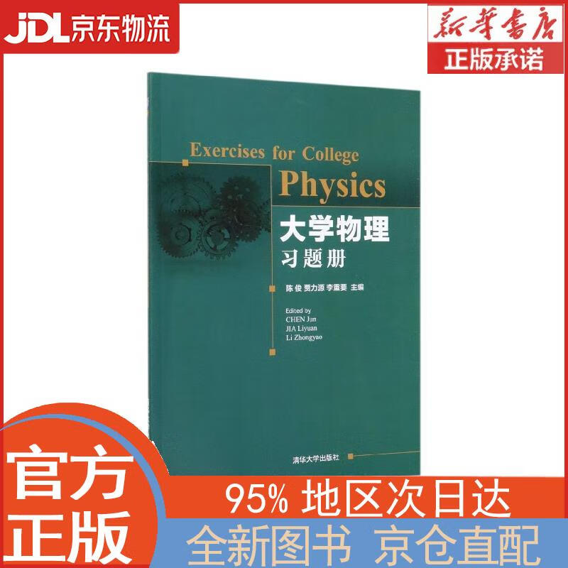 【全新畅销书籍】大学物理习题册 陈俊，贾力源，李重要 清华大学出版社