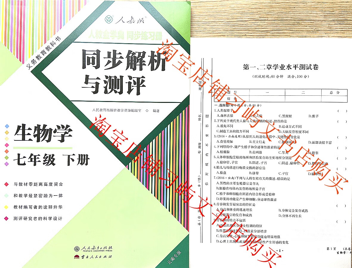 云南专版！2021初中七年级下册生物学同步解析与测评/学生用书/