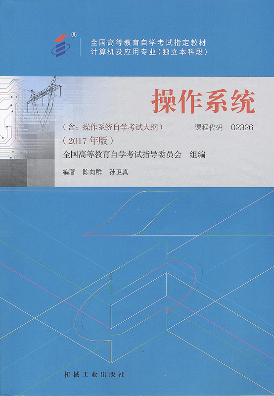 操作系统 陈向群,孙卫真【书】