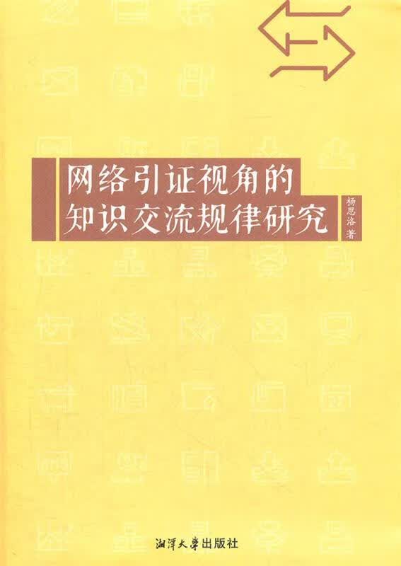 网络引证视角的知识交流规律研究 杨思洛著 9787811283914