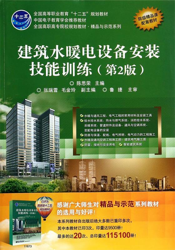 水暖电设备安装技能训练 陈思荣 编 电子工业出版社 9787121116735