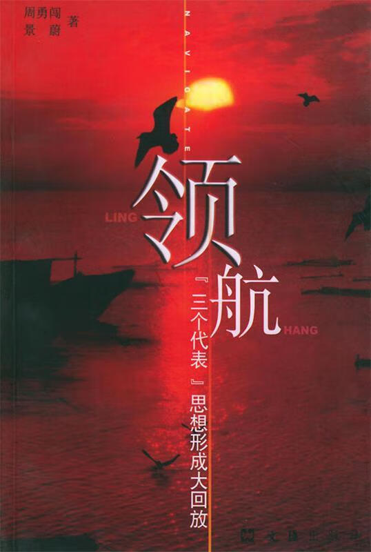 领航:“三个代表”思想形成大回放 周勇闯,景蔚 著 文汇出版社 9787806762844