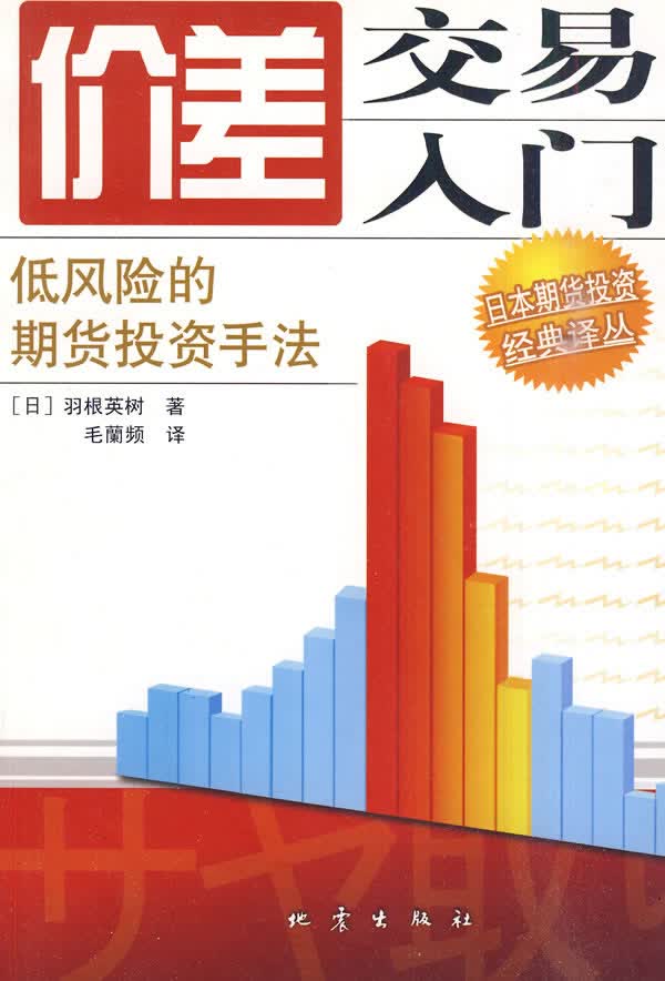 价差交易入门 (日)羽根英树 著,毛蘭频 译【书】